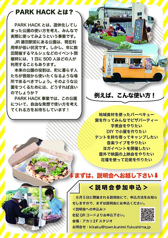 実践的なまちづくりを学ぼう！国見町の複合施設Co-Learning Spaceアカリで、未利用の公園の使い方を考える「PARK HACK」を ...
